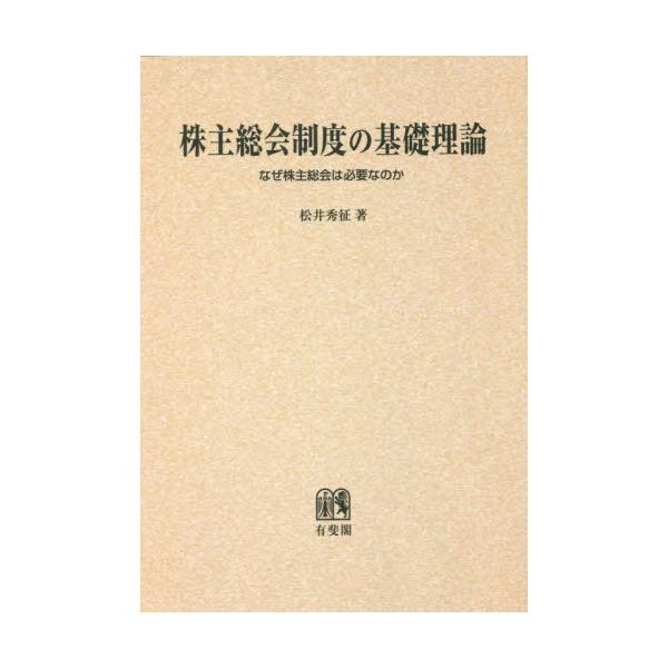 【発売日：2019年09月28日】松井秀征/著/[オンデマンド版] 株主総会制度の基礎理論:なぜ株主、メディア：BOOK、発売日：2019/09、重量：340g、商品コード：NEOBK-2415753、JANコード/ISBNコード：9784...