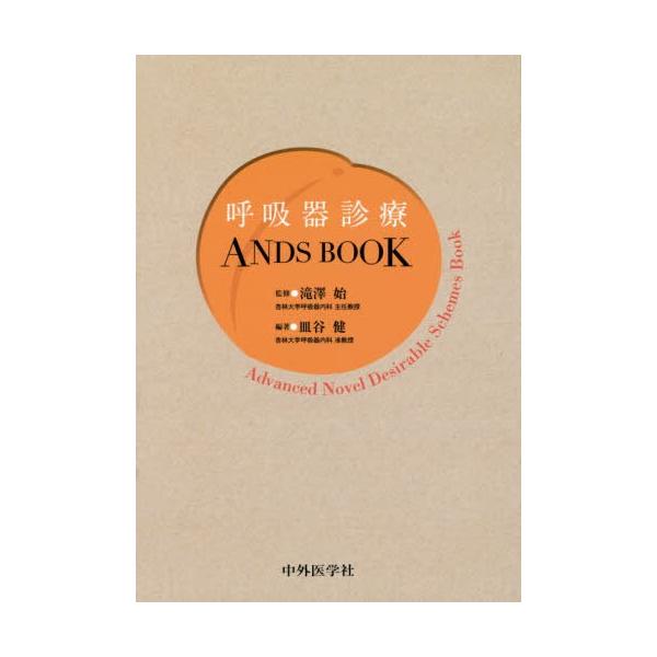 【発売日：2019年09月28日】皿谷健/編著 滝澤始/監修/呼吸器診療ANDS BOOK、メディア：BOOK、発売日：2019/09、重量：340g、商品コード：NEOBK-2415775、JANコード/ISBNコード：978449813...