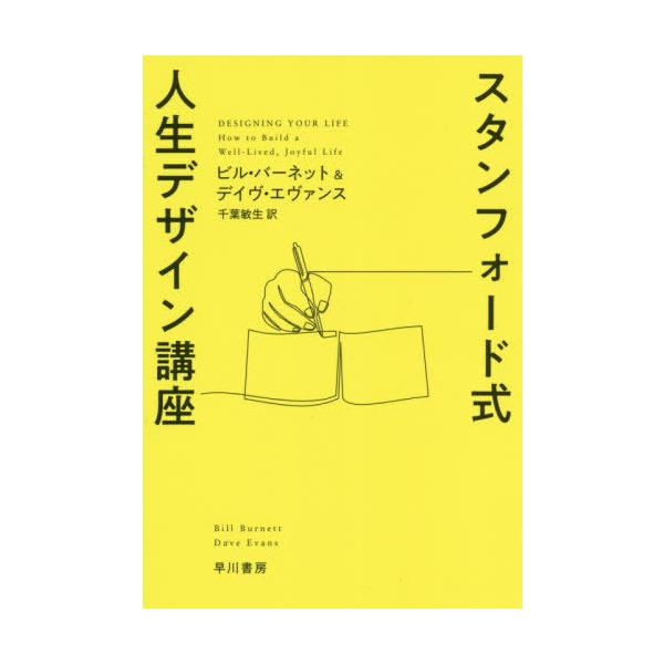 【発売日：2019年10月05日】ビル・バーネット/著 デイヴ・エヴァンス/著 千葉敏生/訳/スタンフォード式人生デザイン講座 / 原タイトル:DESIGNING YOUR LIFE (ハヤカワ文庫 NF 546)、メディア：BOOK、発売...