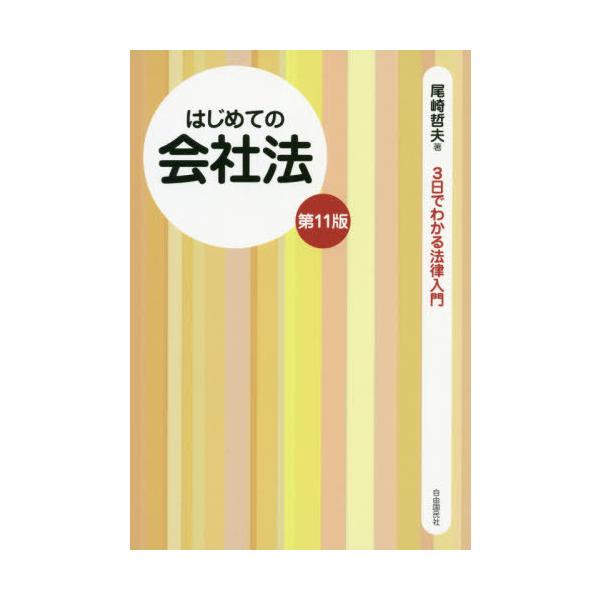 【発売日：2019年10月04日】尾崎哲夫/著/はじめての会社法 (3日でわかる法律入門)、メディア：BOOK、発売日：2019/10、重量：340g、商品コード：NEOBK-2415839、JANコード/ISBNコード：978442612...
