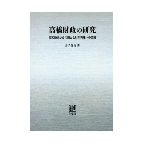【発売日：2019年09月28日】井手英策/著/[オンデマンド版] 高橋財政の研究 昭和恐慌からの脱、メディア：BOOK、発売日：2019/09、重量：340g、商品コード：NEOBK-2415843、JANコード/ISBNコード：9784...