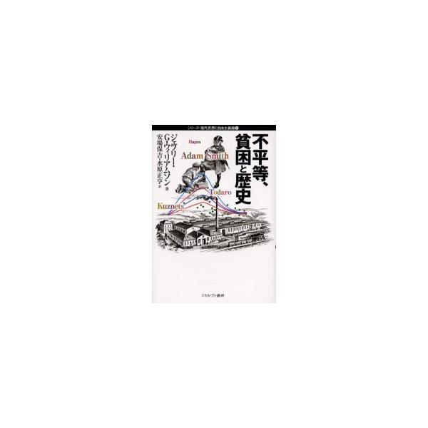 【発売日：2003年06月28日】ジェフリー・G.ウィリアムソン/著 安場保吉/訳 水原正亨/訳/不平等、貧困と歴史 / 原書名:Inequality poverty &amp; history (シリーズ・現代思想と自由主義論)、メディア...