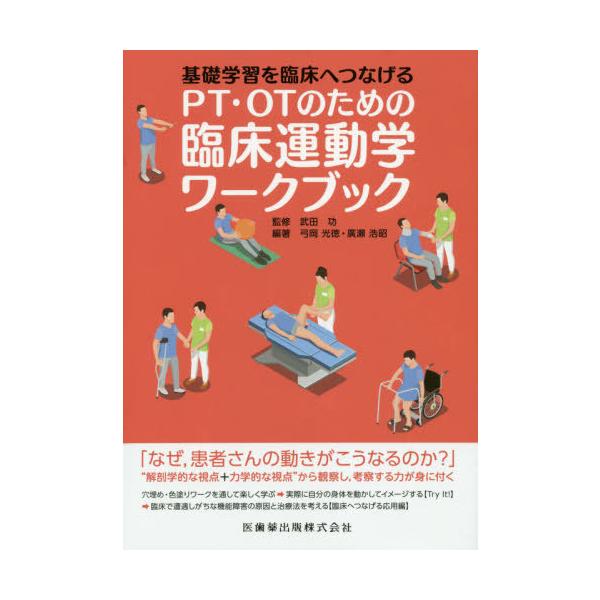 【発売日：2019年09月30日】武田功/監修 弓岡光徳/編著 廣瀬浩昭/編著/PT・OTのための臨床運動学ワークブック (基礎学習を臨床へつなげる)、メディア：BOOK、発売日：2019/09、重量：724g、商品コード：NEOBK-24...