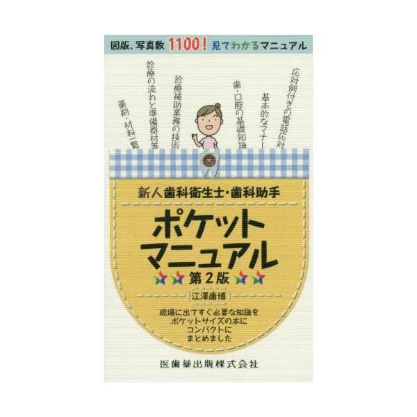 【発売日：2019年09月29日】江澤庸博/著/新人歯科衛生士・歯科助手ポケットマニュアル [第2版]、メディア：BOOK、発売日：2019/09、重量：196g、商品コード：NEOBK-2415918、JANコード/ISBNコード：978...