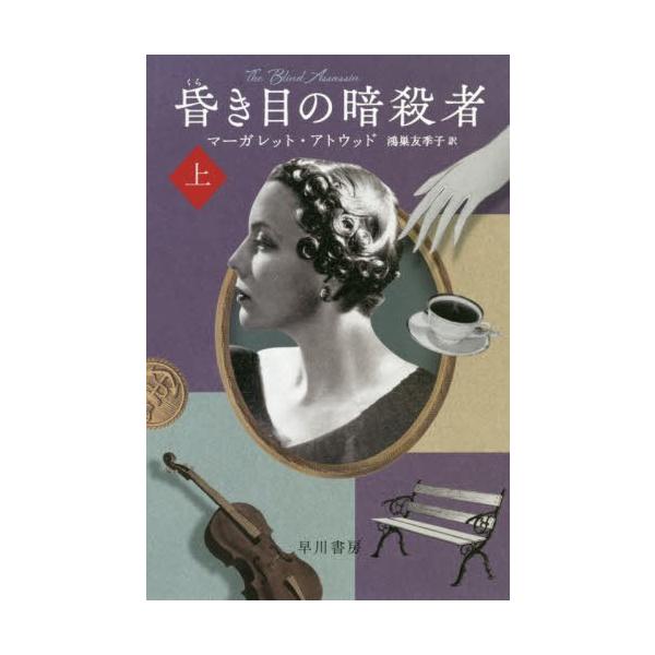 【発売日：2019年09月28日】マーガレット・アトウッド/著 鴻巣友季子/訳/昏き目の暗殺者 上 / 原タイトル:THE BLIND ASSASSIN (ハヤカワepi文庫)、メディア：BOOK、発売日：2019/09、重量：150g、商...
