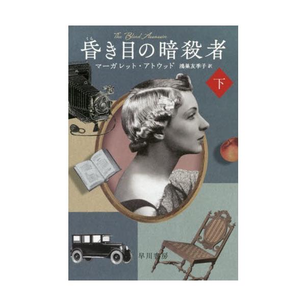 【発売日：2019年09月28日】マーガレット・アトウッド/著 鴻巣友季子/訳/昏き目の暗殺者 下 / 原タイトル:THE BLIND ASSASSIN (ハヤカワepi文庫)、メディア：BOOK、発売日：2019/09、重量：150g、商...
