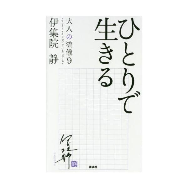【発売日：2019年10月03日】伊集院静/著/大人の流儀 a genuine way of life by Ijuin Shizuka 9、メディア：BOOK、発売日：2019/10、重量：177g、商品コード：NEOBK-2415954...