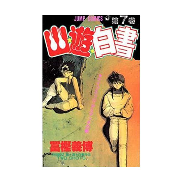 【発売日：1992年08月28日】冨樫義博/幽☆遊☆白書 7 (ジャンプコミックス)、メディア：BOOK、発売日：1992/08、重量：160g、商品コード：NEOBK-2416189、JANコード/ISBNコード：9784088712796