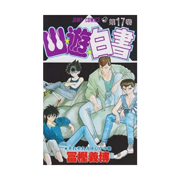 【発売日：1994年06月28日】冨樫義博/著/幽☆遊☆白書 17 (ジャンプコミックス)、メディア：BOOK、発売日：1994/06、重量：160g、商品コード：NEOBK-2416199、JANコード/ISBNコード：978408871...