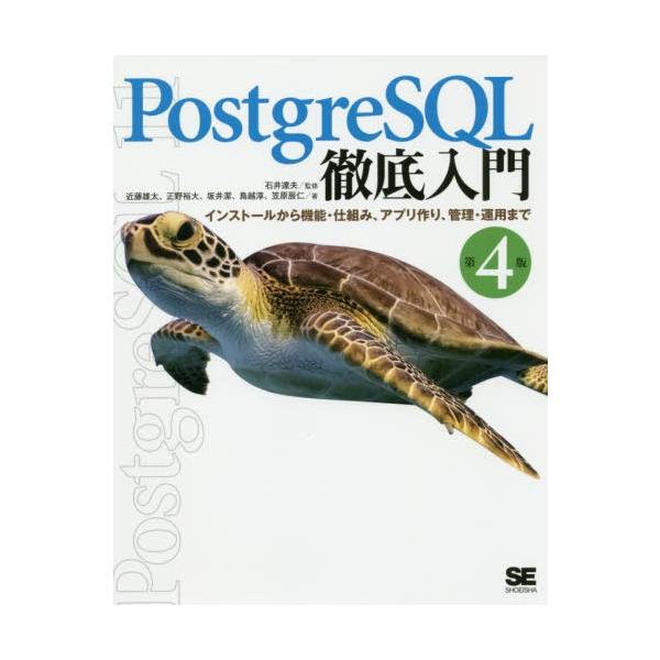 【発売日：2019年10月04日】石井達夫/監修 近藤雄太/著 正野裕大/著 坂井潔/著 鳥越淳/著 笠原辰仁/著/PostgreSQL徹底入門 インストールから機能・仕組み、アプリ作り、管理・運用まで、メディア：BOOK、発売日：2019...