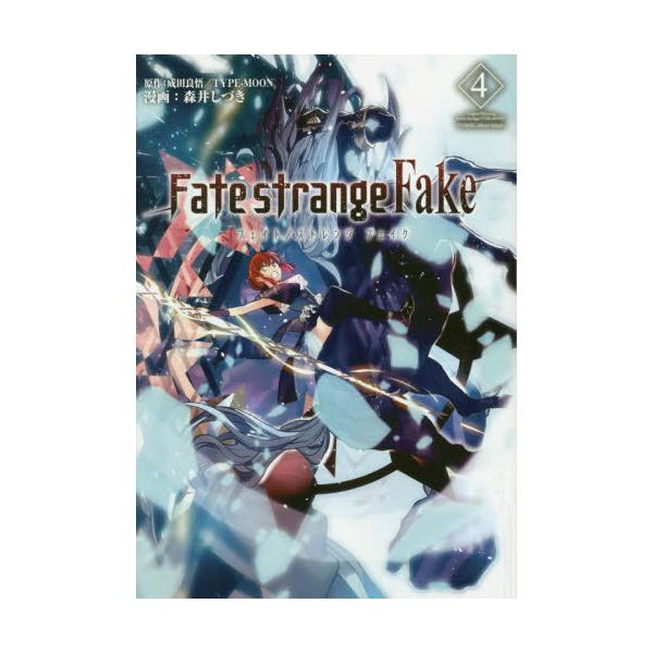 【発売日：2019年10月05日】成田良悟/原作 TYPE-MOON/原作 森井しづき/漫画/Fate/strange Fake 4 (TYPE-MOON BOOKS)、メディア：BOOK、発売日：2019/10、重量：424g、商品コード...
