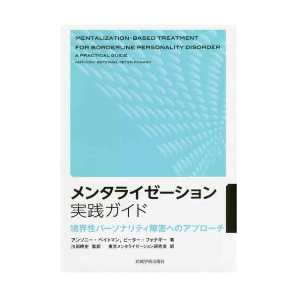 【発売日：2019年09月28日】アンソニー・ベイトマン/著 ピーター・フォナギー/著 池田暁史/監訳 東京メンタライゼーション研究会/訳/メンタライゼーション実践ガイドー境界性パ、メディア：BOOK、発売日：2019/09、重量：340g...