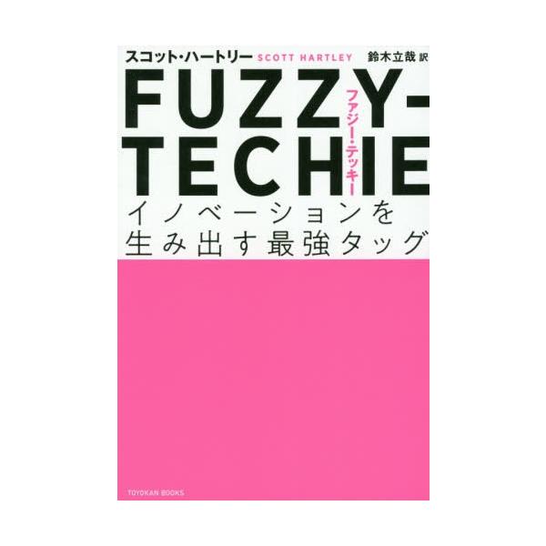 【発売日：2019年10月28日】スコット・ハートリー/著 鈴木立哉/訳/FUZZY-TECHIE イノベーションを生み出す最強タッグ / 原タイトル:THE FUZZY AND THE TECHIE (TOYOKAN)、メディア：BOOK...