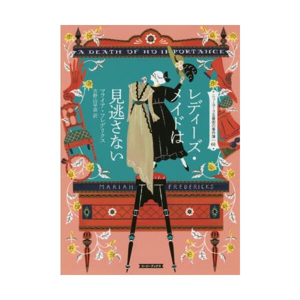 【発売日：2019年10月06日】マライア・フレデリクス/著 吉野山早苗/訳/レディーズ・メイドは見逃さない / 原タイトル:A DEATH OF NO IMPORTANCE (コージーブックス ニューヨーク五番街の事件簿 1)、メディア：...