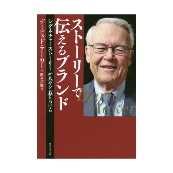 【発売日：2019年10月04日】デービッド・アーカー/著 阿久津聡/訳/ストーリーで伝えるブランド シグネチャーストーリーが人々を惹きつける / 原タイトル:Creating Signature Stories、メディア：BOOK、発売日...