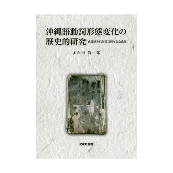 【発売日：2019年08月28日】多和田眞一郎/著/沖縄語動詞形態変化の歴史的研究 武蔵野書、メディア：BOOK、発売日：2019/08、重量：340g、商品コード：NEOBK-2416587、JANコード/ISBNコード：97848386...