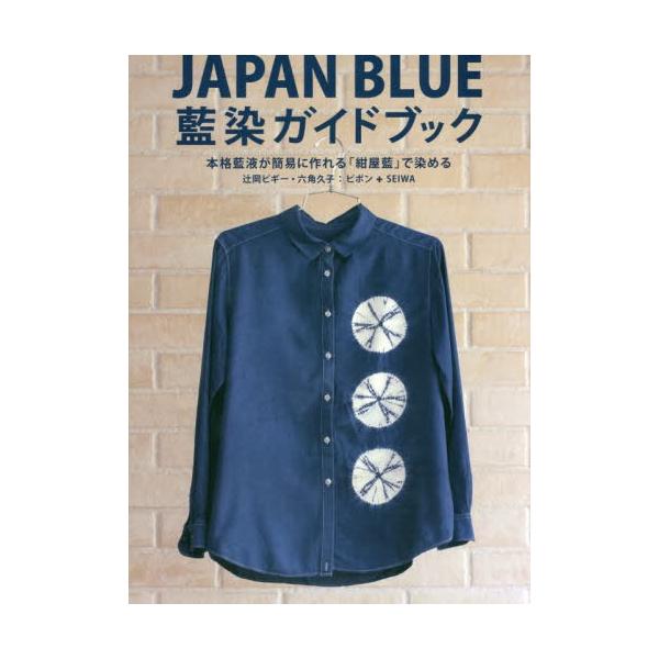 【発売日：2019年10月10日】辻岡ピギー・六角久子:ピポン/著 SEIWA/著/JAPAN BLUE藍染ガイドブック 本格藍液が簡易に作れる「紺屋藍」で染める、メディア：BOOK、発売日：2019/10、重量：540g、商品コード：NE...