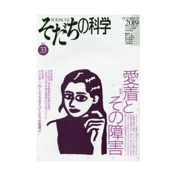 【発売日：2019年10月12日】滝川一廣/〔ほか〕編集/そだちの科学  33 (こころの科学)、メディア：BOOK、発売日：2019/10、重量：289g、商品コード：NEOBK-2416841、JANコード/ISBNコード：978453...