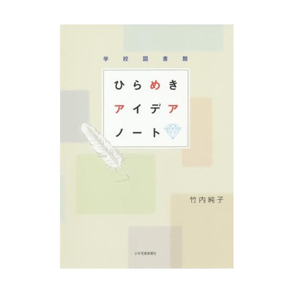【発売日：2019年10月06日】竹内純子/著/学校図書館ひらめきアイデアノート、メディア：BOOK、発売日：2019/10、重量：340g、商品コード：NEOBK-2416909、JANコード/ISBNコード：9784879816832