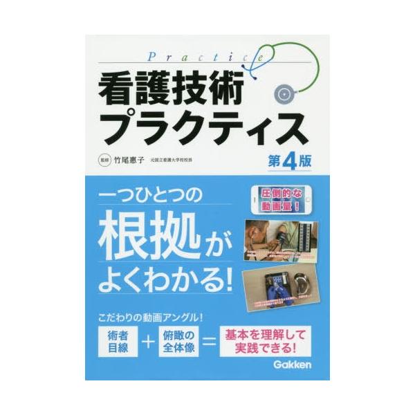 【発売日：2019年10月05日】竹尾惠子/監修 小澤三枝子/編集 池田真理/編集 小澤三枝子/〔ほか〕執筆/看護技術プラクティス、メディア：BOOK、発売日：2019/10、重量：340g、商品コード：NEOBK-2416915、JANコ...