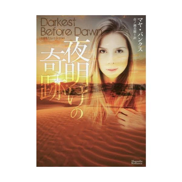 【発売日：2019年10月08日】マヤ・バンクス/著 市ノ瀬美麗/訳/夜明けの奇跡 / 原タイトル:DARKEST BEFORE DAWN (マグノリアロマンス)、メディア：BOOK、発売日：2019/10、重量：150g、商品コード：NE...