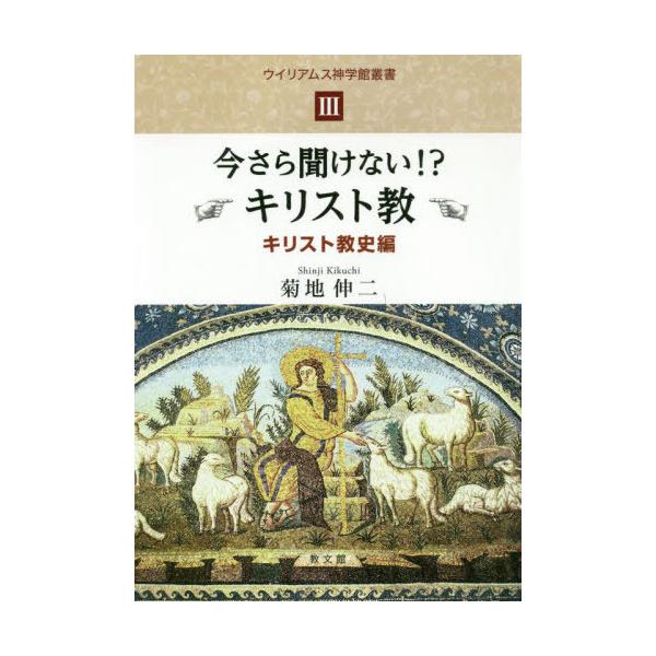 【発売日：2019年09月28日】菊地伸二/著/今さら聞けない!? キリスト教 3 キリスト教史編 (ウイリアムス神学館叢書)、メディア：BOOK、発売日：2019/09、重量：450g、商品コード：NEOBK-2417014、JANコード...