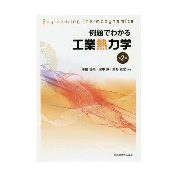 【発売日：2019年10月06日】平田哲夫/共著 田中誠/共著 熊野寛之/共著/例題でわかる工業熱力学、メディア：BOOK、発売日：2019/10、重量：374g、商品コード：NEOBK-2417016、JANコード/ISBNコード：978...