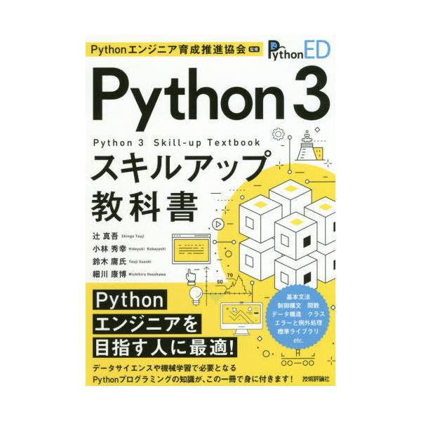 【発売日：2019年10月06日】Pythonエンジニア育成推進協会/監修 辻真吾/著 小林秀幸/著 鈴木庸氏/著 細川康博/著/Python 3スキルアップ教科書、メディア：BOOK、発売日：2019/10、重量：540g、商品コード：N...