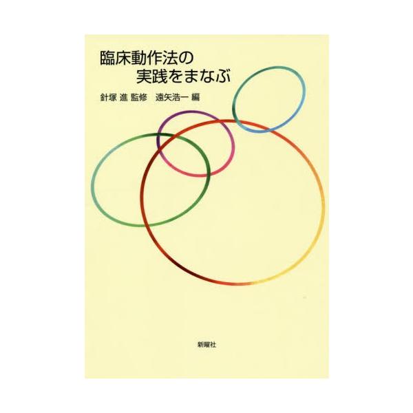【発売日：2019年10月06日】針塚進/監修 遠矢浩一/編/臨床動作法の実践をまなぶ、メディア：BOOK、発売日：2019/10、重量：340g、商品コード：NEOBK-2417040、JANコード/ISBNコード：9784788516502
