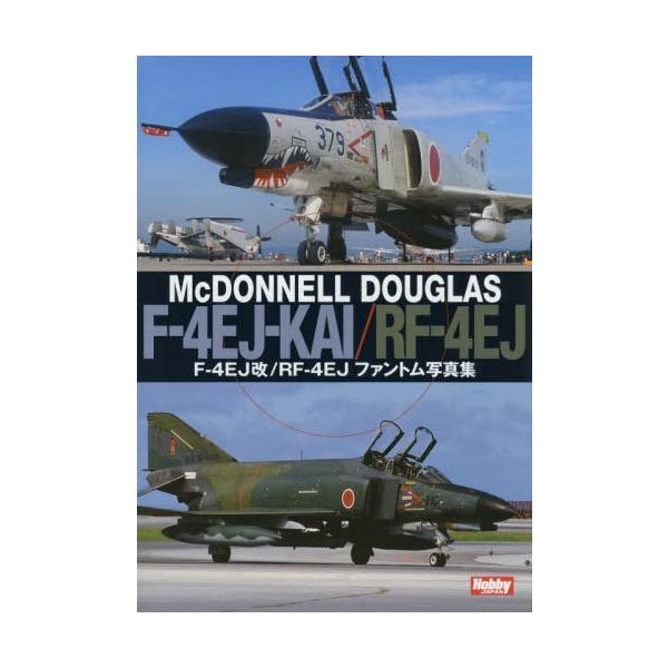 【発売日：2019年10月24日】ホビージャパン/F-4EJ改/RF-4EJファントム写真集 McDONNELL DOUGLAS F-4EJ-KAI/RF-4EJ、メディア：BOOK、発売日：2019/10、重量：625g、商品コード：NE...