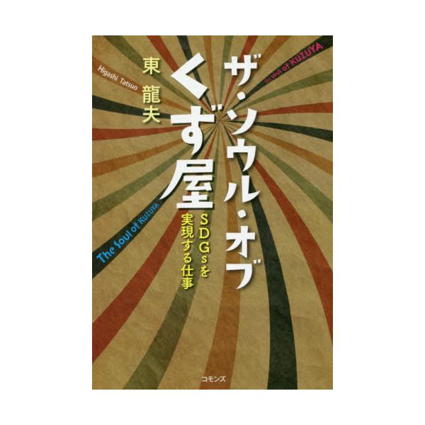 【発売日：2019年10月06日】東龍夫/著/ザ・ソウル・オブくず屋 SDGsを実現する仕事、メディア：BOOK、発売日：2019/10、重量：340g、商品コード：NEOBK-2417284、JANコード/ISBNコード：97848618...