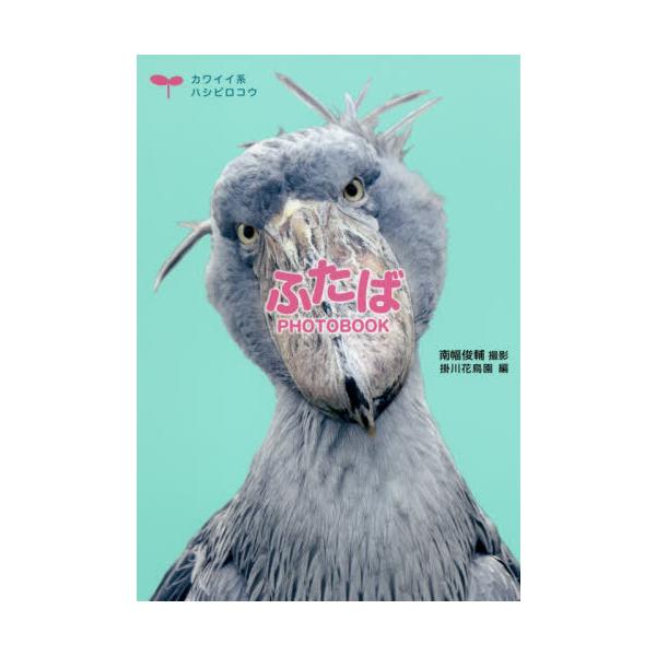 【発売日：2019年10月06日】南幅俊輔/撮影 掛川花鳥園/編/ふたばPHOTOBOOK カワイイ系ハシビロコウ、メディア：BOOK、発売日：2019/10、重量：236g、商品コード：NEOBK-2417290、JANコード/ISBNコ...