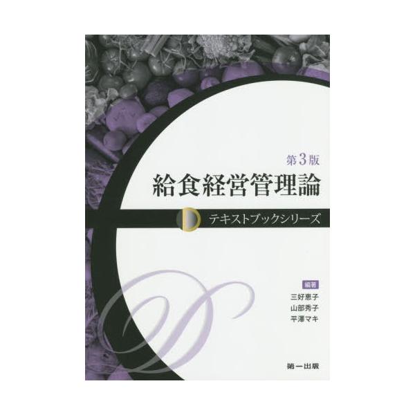 【発売日：2019年09月28日】三好恵子/編著 山部秀子/編著 平澤マキ/編著/給食経営管理論 第3版 (テキストブックシリーズ)、メディア：BOOK、発売日：2019/09、重量：700g、商品コード：NEOBK-2417376、JAN...