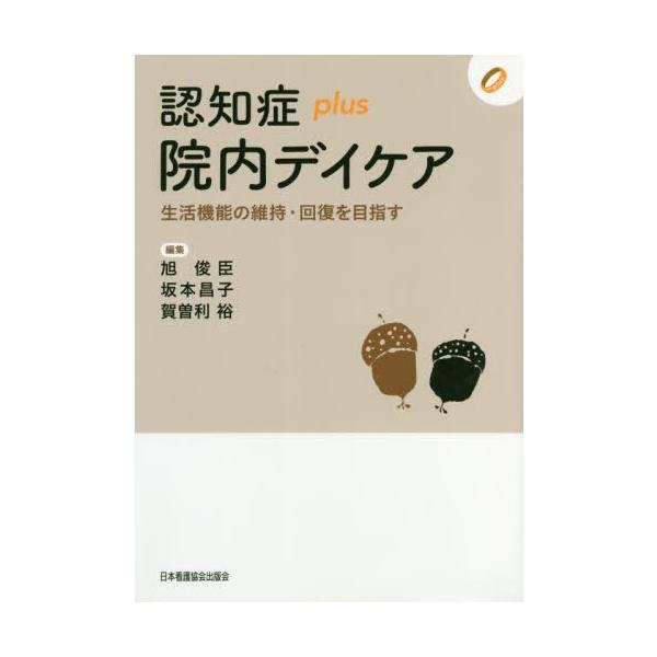 【発売日：2019年09月28日】旭俊臣/編集 坂本昌子/編集 賀曽利裕/編集/認知症plus院内デイケア 生活機能の維 (認知症plusシリーズ)、メディア：BOOK、発売日：2019/09、重量：380g、商品コード：NEOBK-241...