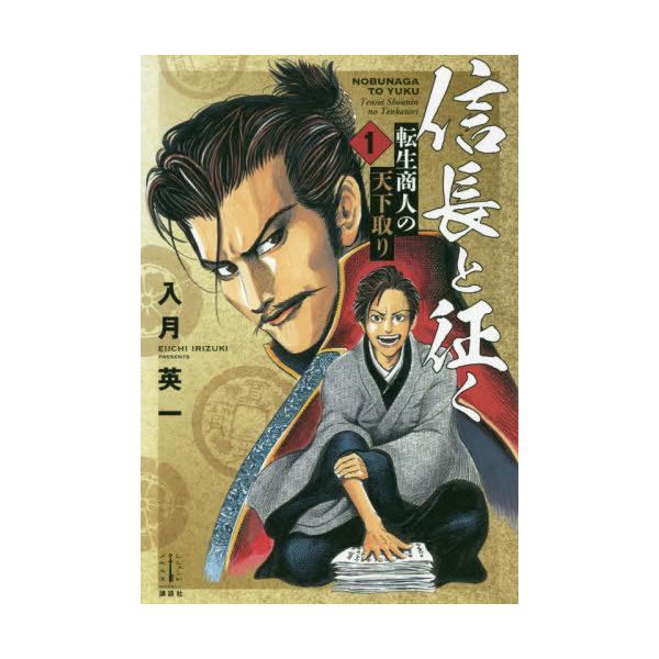 【発売日：2019年10月06日】入月英一/著/信長と征く 1 (Register Endonoberusu)、メディア：BOOK、発売日：2019/10、重量：340g、商品コード：NEOBK-2417716、JANコード/ISBNコード...