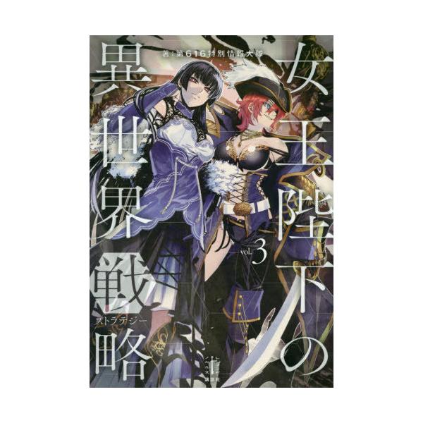 【発売日：2019年10月06日】第616特別情報大隊/著/女王陛下の異世界戦略(ストラテジー) 3 (Register Endonoberusu)、メディア：BOOK、発売日：2019/10、重量：340g、商品コード：NEOBK-241...