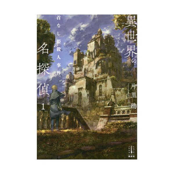 【発売日：2019年10月06日】片里鴎/著/異世界の名探偵 1 (Register Endonoberusu)、メディア：BOOK、発売日：2019/10、重量：340g、商品コード：NEOBK-2417719、JANコード/ISBNコー...