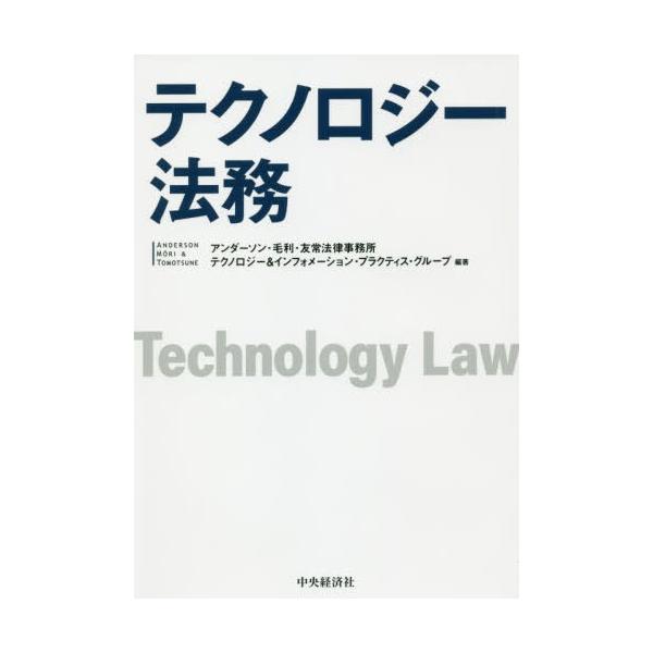 【発売日：2019年10月09日】アンダーソン・毛利・友常法律事務所テクノロジー&amp;インフォメーション・プラクティス・グループ/編著/テクノロジー法務、メディア：BOOK、発売日：2019/10、重量：340g、商品コード：NEOBK...