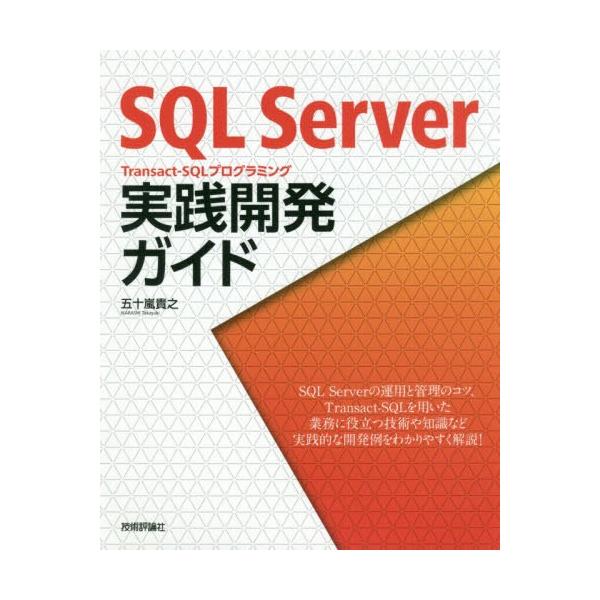 【発売日：2019年10月07日】五十嵐貴之/著/SQL Server Transact‐SQLプログラミング実践開発ガイド、メディア：BOOK、発売日：2019/10、重量：540g、商品コード：NEOBK-2417766、JANコード/...