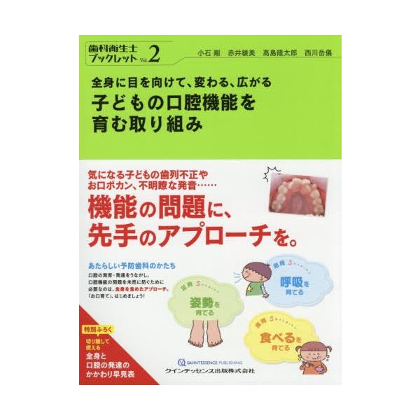 【発売日：2019年10月11日】小石剛/著 赤井綾美/著 高島隆太郎/著 西川岳儀/著/全身に目を向けて、変わる、広がる子どもの口腔機能を育む取り組み (歯科衛生士ブックレット)、メディア：BOOK、発売日：2019/10、重量：264g...