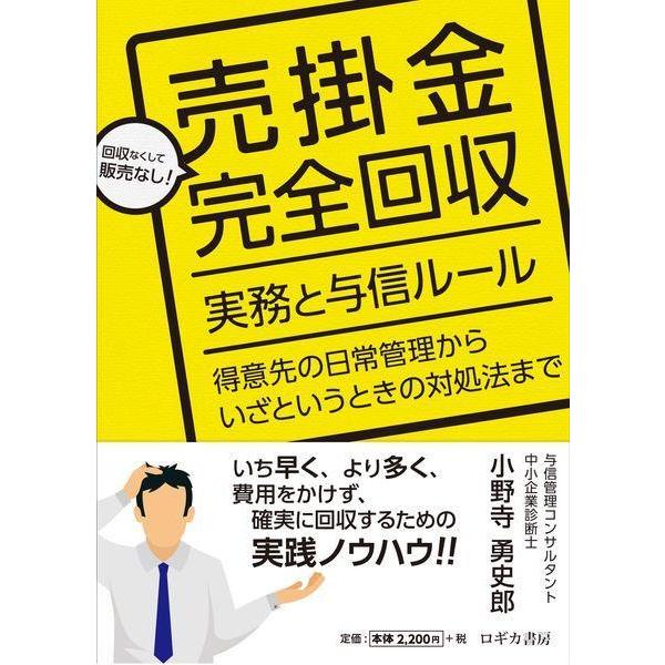 【発売日：2019年10月10日】小野寺勇史郎/著/売掛金完全回収 実務と与信ルール 得意先の日常管理からいざというときの対処法まで 回収なくして販売なし!、メディア：BOOK、発売日：2019/10、重量：340g、商品コード：NEOBK...