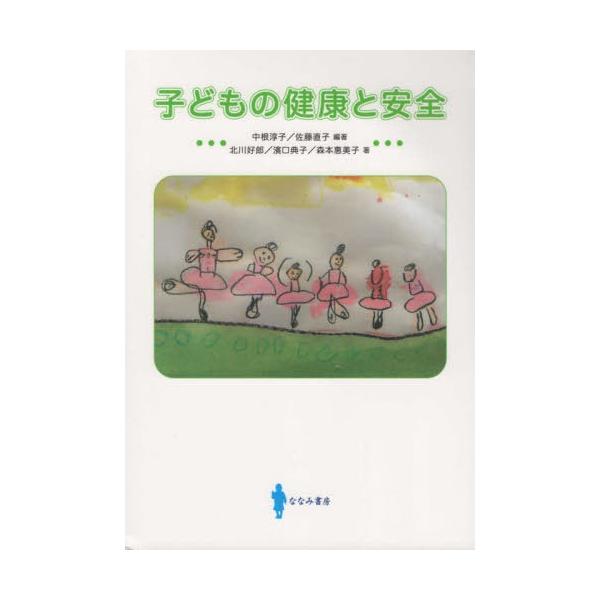 【発売日：2019年09月28日】中根淳子/編著 佐藤直子/編著 北川好郎/〔ほか〕著/子どもの健康と安全、メディア：BOOK、発売日：2019/09、重量：340g、商品コード：NEOBK-2417863、JANコード/ISBNコード：9...