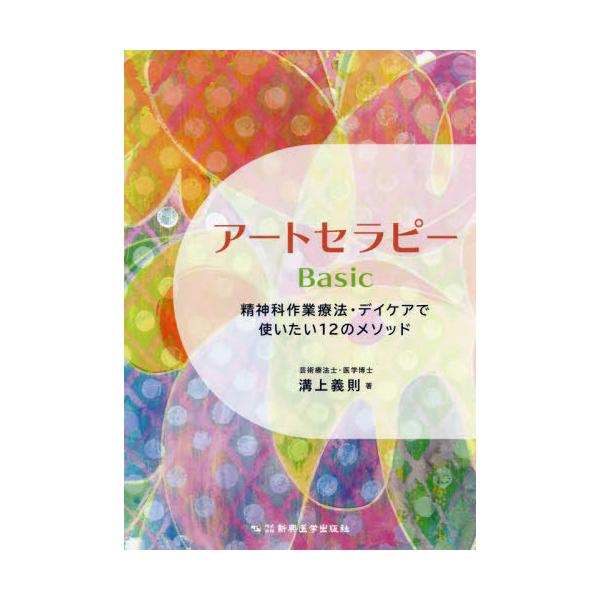 【発売日：2019年10月12日】溝上義則/著/アートセラピーBasic 精神科作業療法・デイケアで使いたい12のメソッド、メディア：BOOK、発売日：2019/10、重量：307g、商品コード：NEOBK-2417947、JANコード/I...