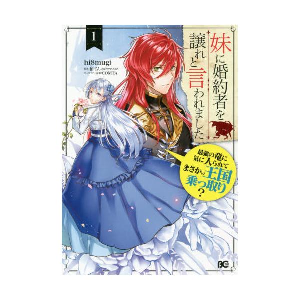 【発売日：2019年11月02日】hi8mugi/著 柏てん/原作 COMTA/キャラクター原案/妹に婚約者を譲れと言われました 最強の竜に気に入られてまさかの王国乗っ取り? 1 (B's-LOG COMICS)、メディア：BOOK、発売日...