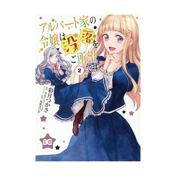 【発売日：2019年12月01日】彩月つかさ/著 さき/原作 双葉はづき/キャラクター原案/アルバート家の令嬢は没落をご所望です 2 (B's-LOG COMICS)、メディア：BOOK、発売日：2019/12、重量：180g、商品コード：...