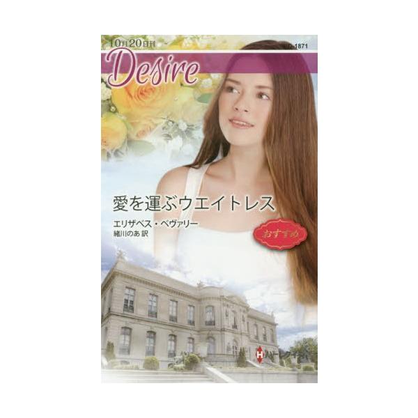 【発売日：2019年10月11日】エリザベス・ベヴァリー/作 緒川のあ/訳/愛を運ぶウエイトレス / 原タイトル:ONLY ON HIS TERMS (ハーレクイン・ディザイア D1871 Desire)、メディア：BOOK、発売日：201...