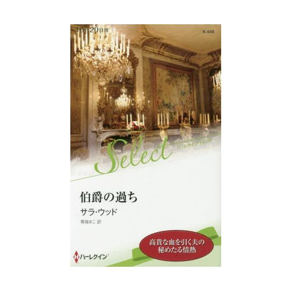 【発売日：2019年10月11日】サラ・ウッド/作 青海まこ/訳/伯爵の過ち / 原タイトル:THE ITALIAN COUNT’S COMMAND (ハーレクイン・セレクト)、メディア：BOOK、発売日：2019/10、重量：150g、商...