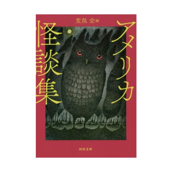 【発売日：2019年10月06日】荒俣宏/編/アメリカ怪談集 新装版 / 原タイトル:The Minister’s Black Veil 原タイトル:The Romance of Certain Old Clothesほか (河出文庫)、メ...