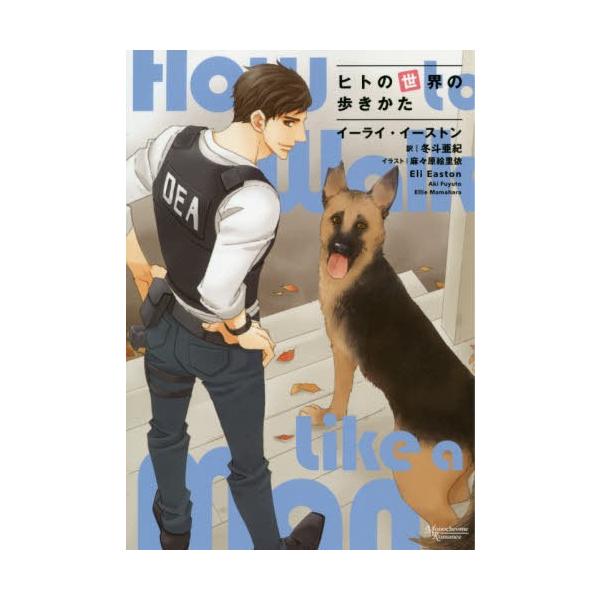 【発売日：2019年10月11日】イーライ・イーストン/著 冬斗亜紀/訳/ヒトの世界の歩きかた / 原タイトル:How to Walk Like a Man (モノクローム・ロマンス文庫)、メディア：BOOK、発売日：2019/10、重量：...