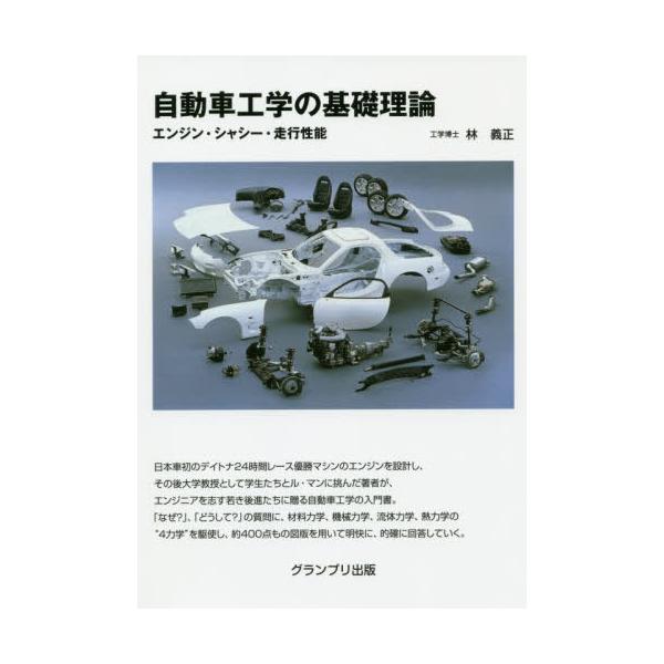 【発売日：2019年10月12日】林義正/著/自動車工学の基礎理論 エンジン・シャシー・走行性能、メディア：BOOK、発売日：2019/10、重量：510g、商品コード：NEOBK-2419015、JANコード/ISBNコード：978487...
